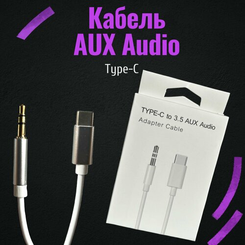 Кабель AUX Audio Type-C белый
