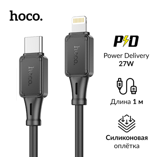 Кабель Hoco X101 Assistant, 1 метр, для iPhone Lightning c быстрой зарядкой Power Delivery 27W, в чёрной силиконовой оплётке
