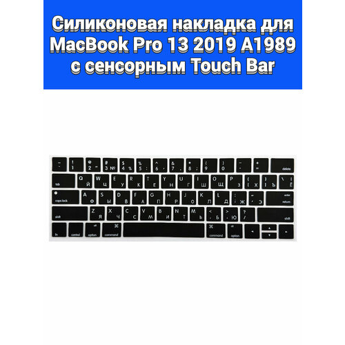 Силиконовая накладка на клавиатуру для MacBook Pro 13 2019 A1989 раскладка USA (Enter плоский)