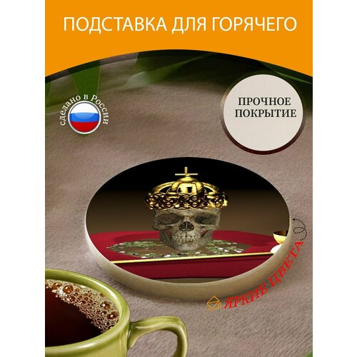 Подставка под горячее "Череп и скрещенные кости, корона, золото" 10 см. из блого мрамора