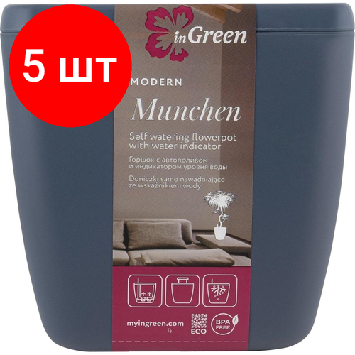 Комплект 5 штук, Горшок с автополивом Munchen 1.5л с вставкой 0.85л, квадратн, сер, IG622311026