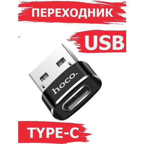 Хоко/UA6/USBtoType