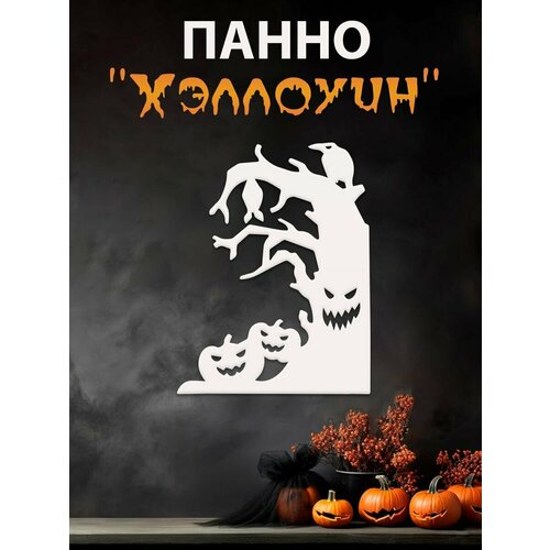 Панно на стену, наклейка на хэллоуин , картина 3d halloween, модульная, интерьерная " Дерево с тыквами "