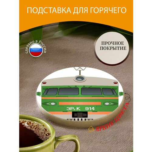 Подставка под горячее "Электрический, железная дорога, россия" 10 см. из блого мрамора