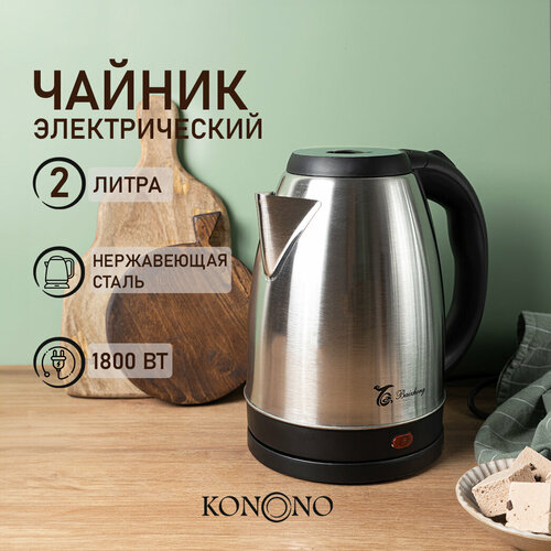 Чайник электрический металлический KONONO белый 2 л для кухни 1800W