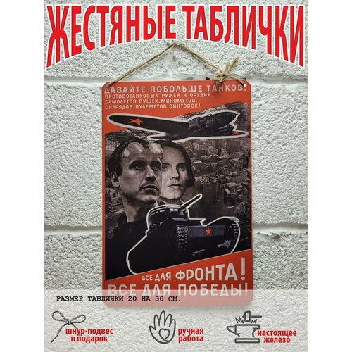 Всё для фронта, всё для победы, советские плакаты армии и флота, 20 на 30 см, шнур-подвес в подарок