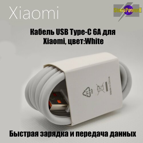 Кабель быстрой зарядки, USB Type-C 6A для Xiaomi, (цвет: White)