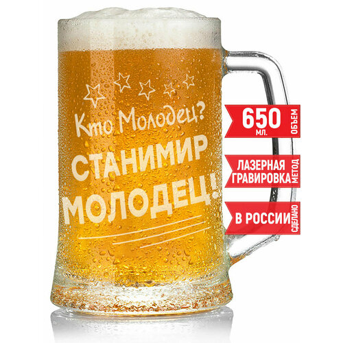 Бокал для пива Кто молодец? Станимир Молодец! - 650 мл.