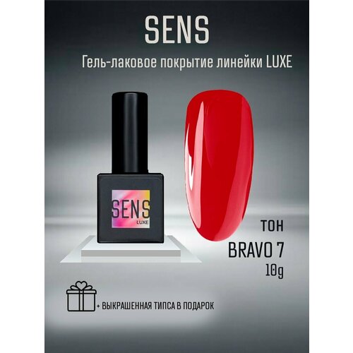 Гель-лак SENS GEL BRAVO 7, 8 мл.