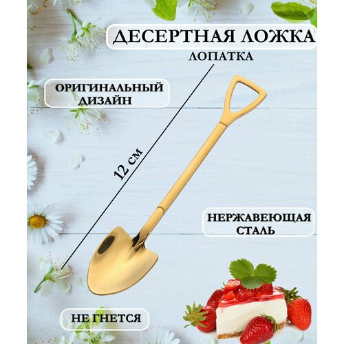 Десертная ложка штыковая лопатка 12 см Сим, чайная ложечка в виде лопатки, ложка лопатка, кофейная ложка штыковая лопатка 12 см, стильная десертная ложка, оригинальный набор маленьких ложек, набор чайных ложек