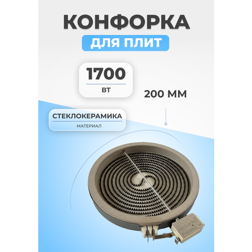 Конфорка для плит стеклокерамика 1700Вт 200мм