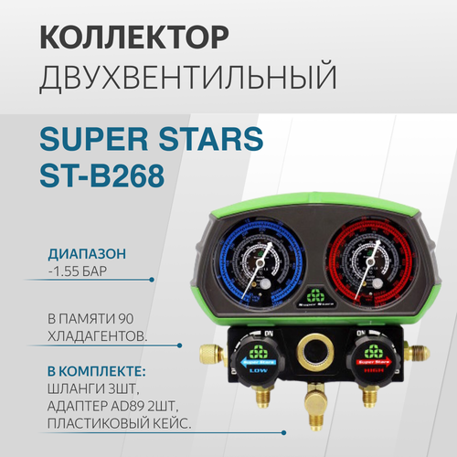 Коллектор двухвентильный R22/404/407/410 1.5м стекло SUPER STARS ST-B268