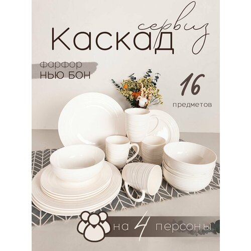 Сервиз столовый "Каскад" 16 предметов