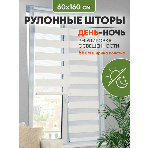 Рулонные шторы день ночь 60 на 160 см белые двойные на окно
