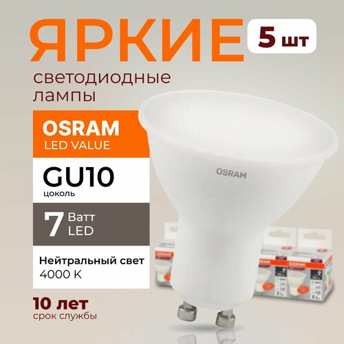 Светодиодная лампочка OSRAM GU10 7 Ватт 4000К нейтральный свет PAR16 спот 230V LED 840, 7W, 560lm, набор 5шт