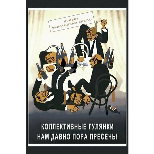 Плакат, постер на бумаге СССР/ Коллективные гулянки нам давно пора пресечь. Размер 21 х 30 см