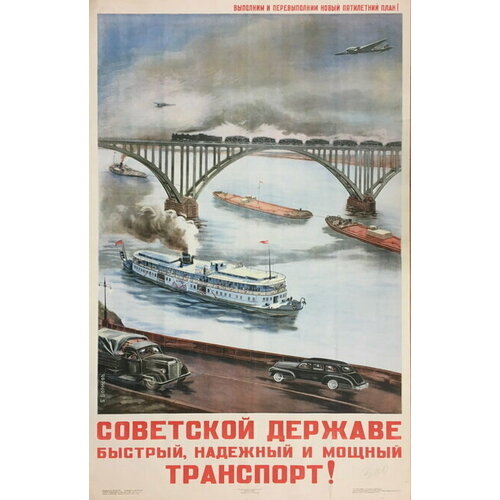 Плакат, постер на холсте Советской державе быстрый, надежный и мощный транспорт/Борисов Б. И/1946. Размер 21 на 30 см