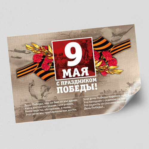 Стенгазета/плакат с поздравлением на 9 мая / Постер ко Дню Победы / А-3 (42x30 см.)