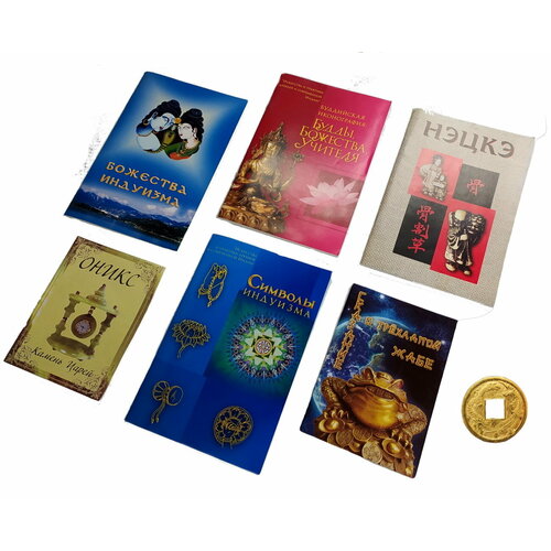 Брошюры Фэн Шуй (набор 6 книг) + монета "Денежный талисман"