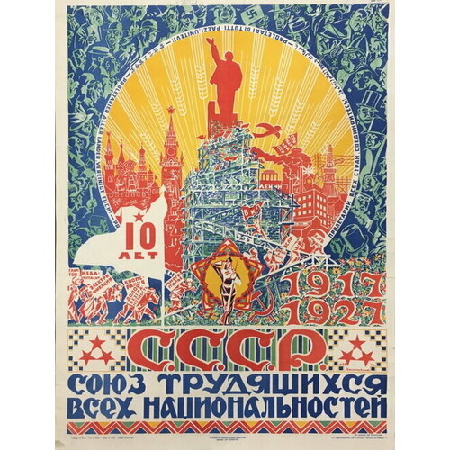 Плакат, постер на холсте СССР-союз трудящихся всех национальностей/Пшеничников В. С/1927. Размер 21 х 30 см