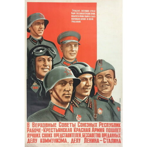 Плакат, постер на бумаге В Верховные Советы Союзных Республик Рабоче-Крестьянская Красная Армия пошлет лучших своих. Размер 21 х 30 см
