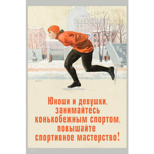 Плакат, постер на холсте СССР/ Юноши и девушки, занимайтесь конькобежным спортом, повышайте спортивное мастерство. Размер 60 на 84 см