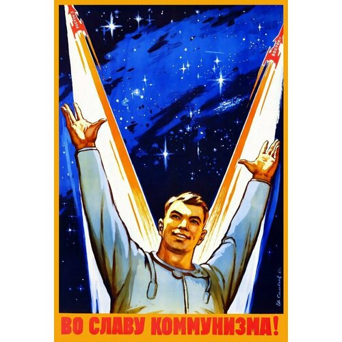 Плакат, постер на бумаге Во славу коммунизма/СССР. Размер 60 на 84 см