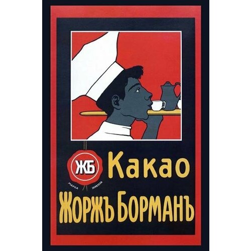 Плакат, постер на бумаге Какао Жоржъ Борманъ. Размер 21 х 30 см