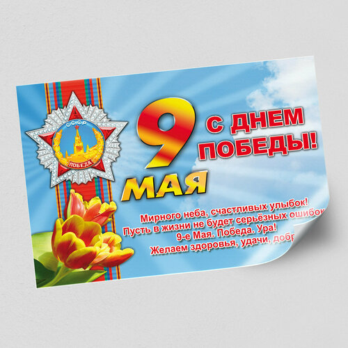 Стенгазета/плакат с поздравлением на 9 мая / Постер ко Дню Победы / А-3 (42x30 см.)