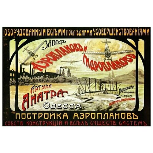 Плакат, постер на холсте Заводъ Аэроплановъ и гидроплановъ. Размер 30 х 42 см