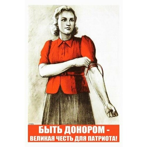 Плакат, постер на холсте СССР/ Быть донором-великая честь для патриота. Размер 60 на 84 см