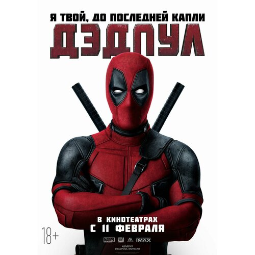 Плакат, постер на бумаге Дэдпул (Deadpool, 2016г). Размер 21 на 30 см