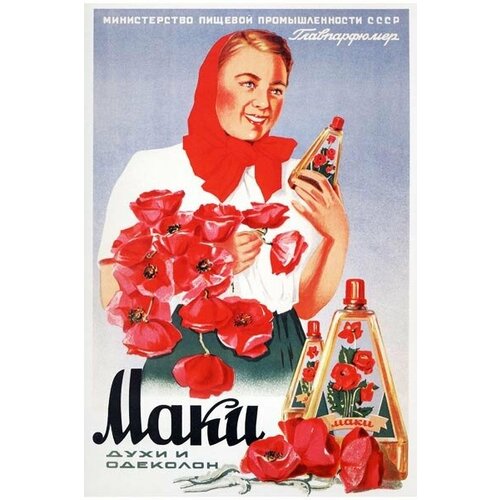 Плакат, постер на бумаге СССР, Маки духи и одеколон. Размер 21 х 30 см