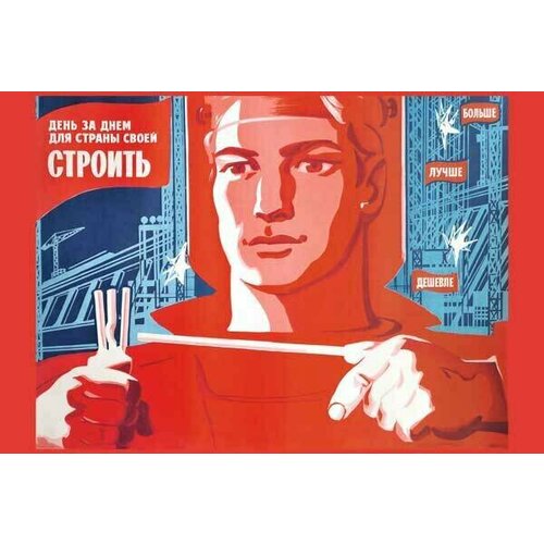Плакат, постер на бумаге СССР/ День за днем для страны своей строить больше, лучше, дешевле. Размер 21 на 30 см