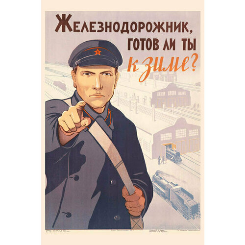 Плакат, постер на холсте СССР/ Железнодорожник, готов ля ты к зиме. Размер 21 на 30 см