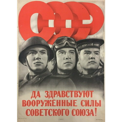 Плакат, постер на бумаге Да здравствуют Вооруженные силы Советского Союза/Корецкий В. Б/1947. Размер 30 х 42 см