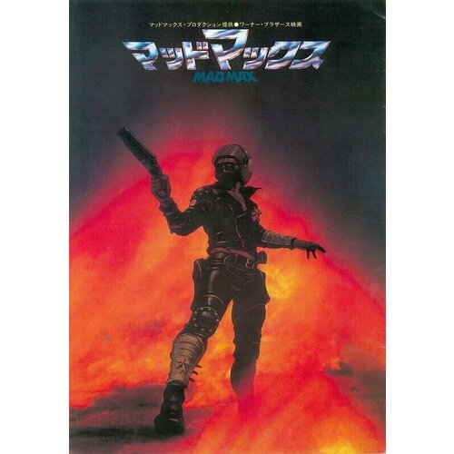 Плакат, постер на бумаге Безумный Макс (Mad Max), Джордж Миллер. Размер 60 х 84 см