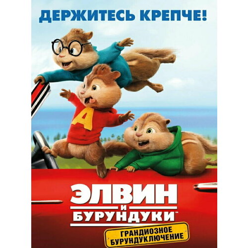Плакат, постер на бумаге Alvin and the Chipmunks/Элвин и бурундуки/комиксы/мультфильмы. Размер 30 х 42 см