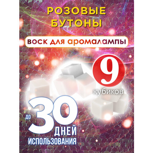 Розовые бутоны - ароматические кубики Аурасо, ароматический воск, аромакубики для аромалампы, 9 штук