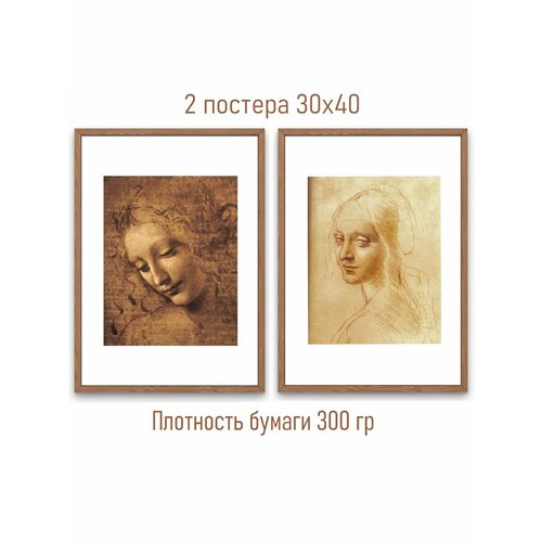 Набор постеров "Леонардо да Винчи. Женские портреты." 2 шт, 30х40 см (без рамок)