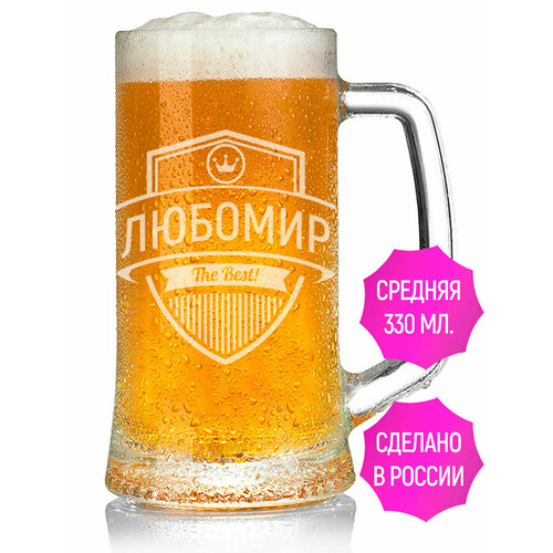 Бокал для пива с гравировкой Любомир The Best! - 330 мл.
