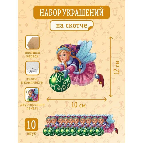 Украшение на скотче 10 шт, Фея