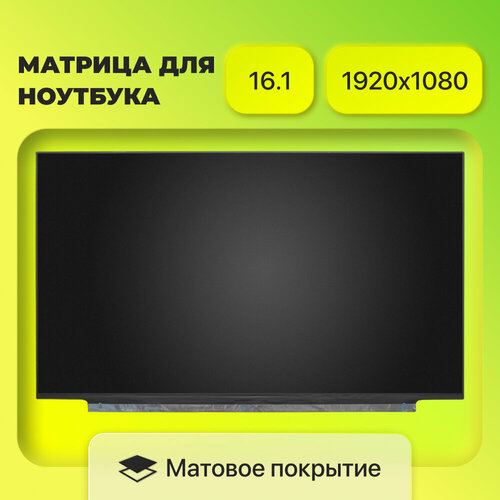 Матрица (экран) N161HCA-EA3 / NV161FHM-N41 / CMN1604 / NV161FHM-N61 / разрешение 1920x1080/ разъём 30 EDP / Матовая, IPS