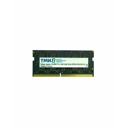 Память оперативная DDR4 ТМИ 16GB 3200MHz SO-DIMM (црмп.467526.002-03)
