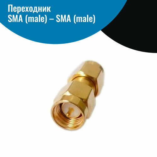 Переходник SMA (male) – SMA (male)