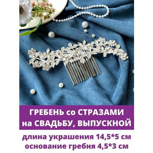Гребень - украшение аксессуар для волос волос со стразами, заколка для волос свадебная, на выпускной