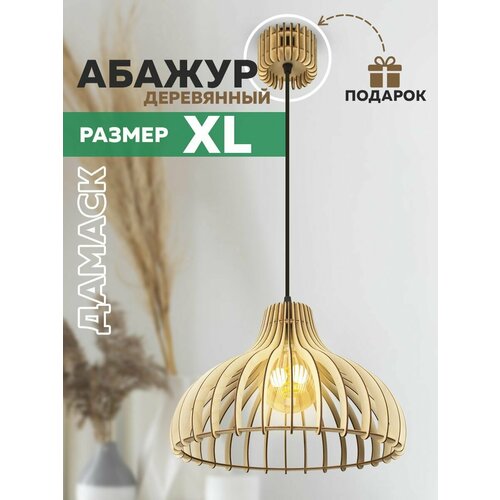 Подвесной потолочный деревянный светильник люстра абажур "Дамаск" XL