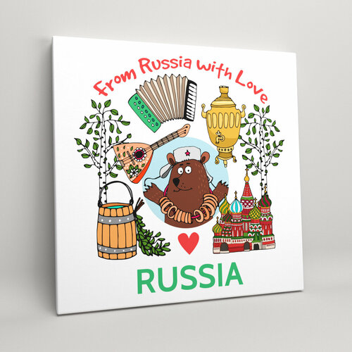 Картина на холсте (интерьерный постер) "Из России с любовью" с деревянным подрамником, размер 60x60 см