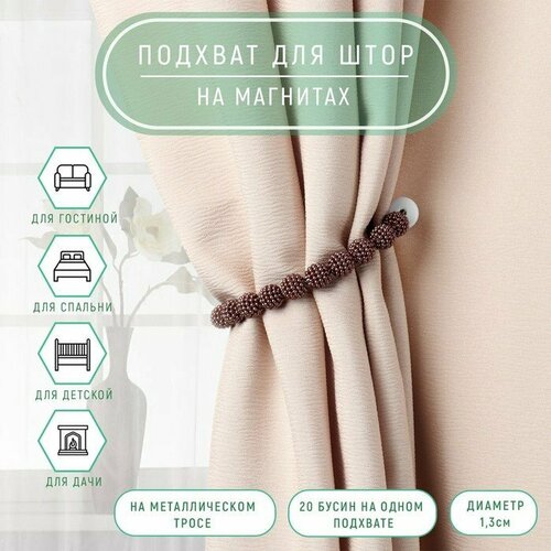 Подхват для штор «Бусы из бисера», d = 1,3 см, 30 см, цвет коричневый (комплект из 6 шт)
