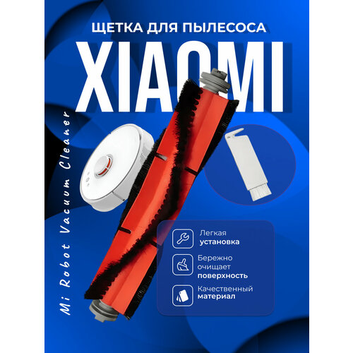 Основная щетка для Xiaomi Mi Robot Vacuum Cleaner (с лезвием для очистки щетки в комплекте)